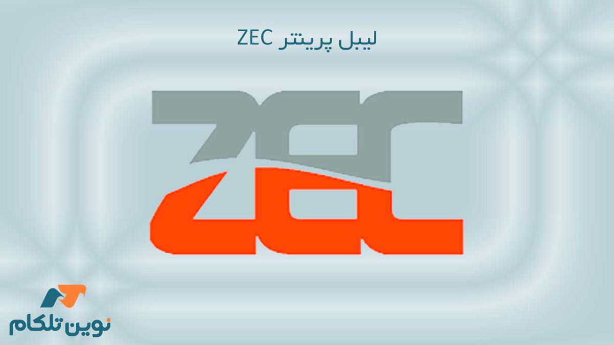 | خرید | لیبل زن زد ای سی | لیبل پرینتر ZEC - نوین تلکام